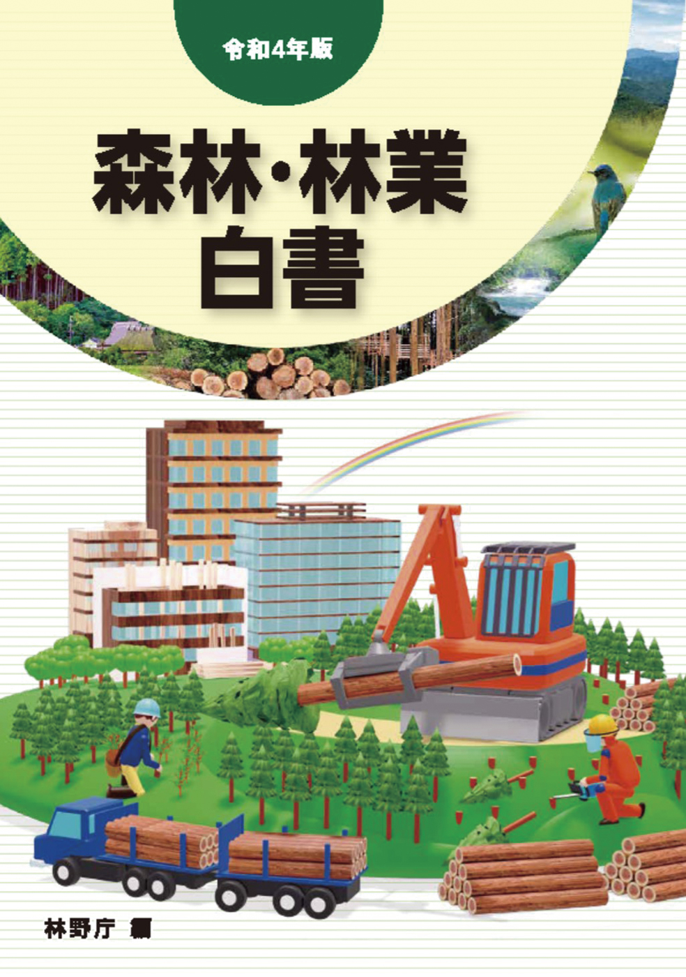 森林・林業白書一括検索：林野庁